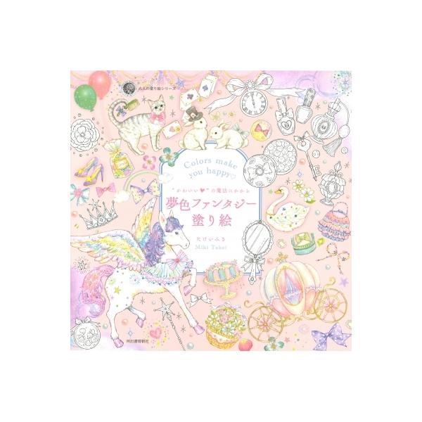 発売日:2016年03月 / ジャンル:アート・エンタメ / フォーマット:本 / 出版社:河出書房新社 / 発売国:日本 / ISBN:9784309277066 / アーティストキーワード:たけいみき 内容詳細:“かわいい”の魔法はいつ...