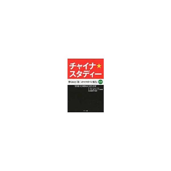 発売日:2016年02月 / ジャンル:社会・政治 / フォーマット:本 / 出版社:グスコー出版 / 発売国:日本 / ISBN:9784901423205 / アーティストキーワード:T・コリン・キャンベル 内容詳細:真実の栄養学でガン...