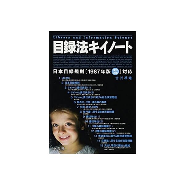発売日:2016年03月 / ジャンル:物理・科学・医学 / フォーマット:本 / 出版社:樹村房 / 発売国:日本 / ISBN:9784883672608 / アーティストキーワード:宮沢厚雄 内容詳細:目次:はじめに―目録の原義、図書...