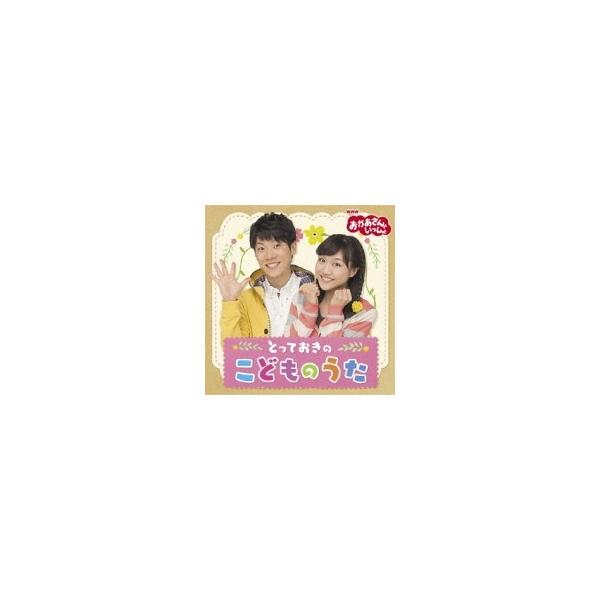 発売日:2016年06月01日 / ジャンル:サウンドトラック / フォーマット:CD / 組み枚数:1 / レーベル:ポニーキャニオン / 発売国:日本 / 商品番号:PCCG-01526 / アーティストキーワード:おかあさんといっしょ...