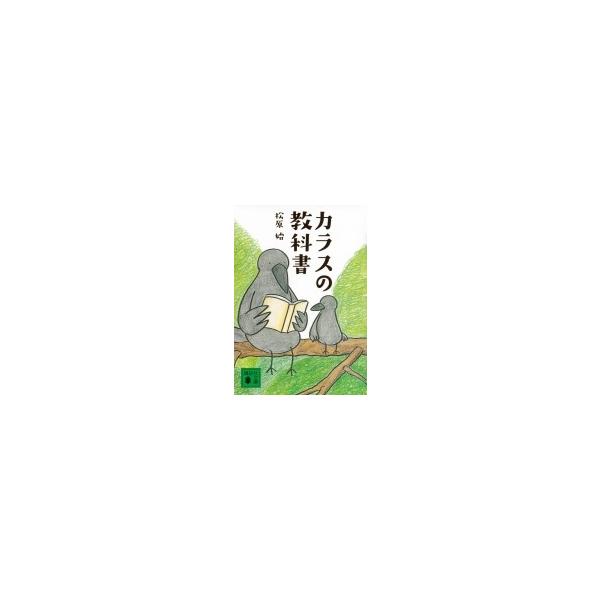 発売日:2016年03月 / ジャンル:物理・科学・医学 / フォーマット:文庫 / 出版社:講談社 / 発売国:日本 / ISBN:9784062933575 / アーティストキーワード:松原始 内容詳細:ゴミを漁り、カアカアとうるさがら...