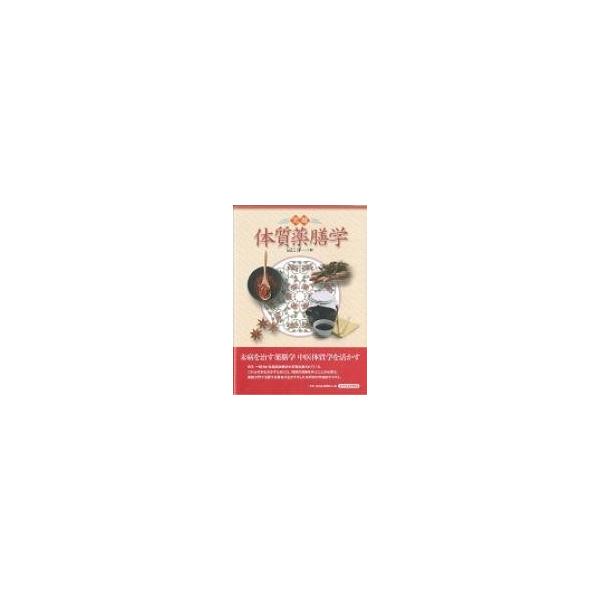 発売日:2016年02月 / ジャンル:物理・科学・医学 / フォーマット:本 / 出版社:東洋学術出版社 / 発売国:日本 / ISBN:9784904224397 / アーティストキーワード:辰巳洋 内容詳細:経験豊かな中医師が解説する...