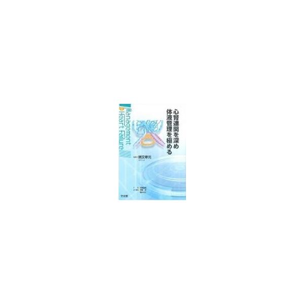 発売日:2016年03月 / ジャンル:物理・科学・医学 / フォーマット:本 / 出版社:文光堂 / 発売国:日本 / ISBN:9784830619625 / アーティストキーワード:猪又孝元 内容詳細:目次:１　心不全に影響する体液の...