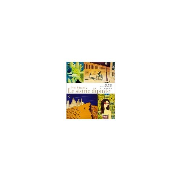 発売日:2016年04月 / ジャンル:文芸 / フォーマット:本 / 出版社:東宣出版 / 発売国:日本 / ISBN:9784885880889 / アーティストキーワード:ディーノ・ブッツァーティ 内容詳細:現代イタリア文学の鬼才ブッ...