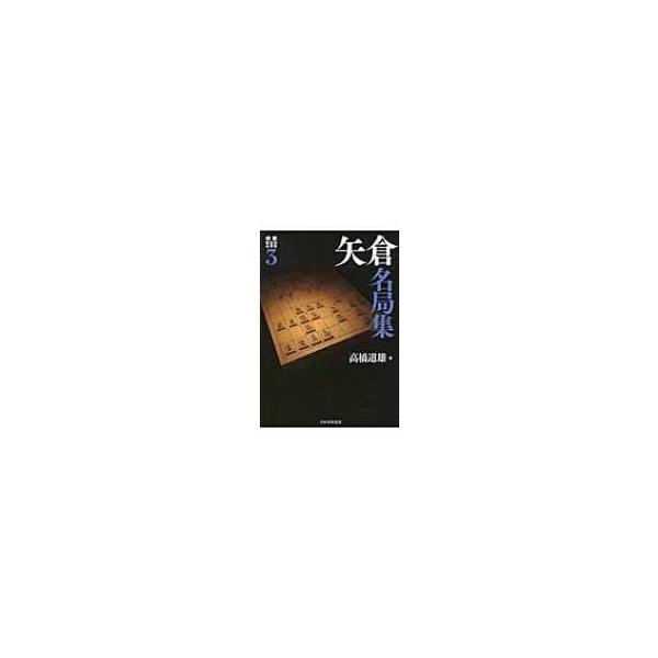 発売日:2016年03月 / ジャンル:実用・ホビー / フォーマット:本 / 出版社:日本将棋連盟 / 発売国:日本 / ISBN:9784839958596 / アーティストキーワード:高橋道雄 内容詳細:厳選された矢倉の名局１００局を...