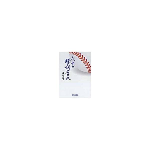 発売日:2016年03月 / ジャンル:実用・ホビー / フォーマット:本 / 出版社:報知新聞社 / 発売国:日本 / ISBN:9784831901477 / アーティストキーワード:渡辺元智 内容詳細:高校生を指導して５０年の名将が、...