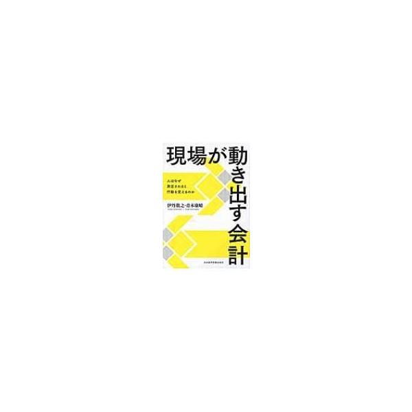 発売日:2016年03月 / ジャンル:ビジネス・経済 / フォーマット:本 / 出版社:日経ＢＰＭ（日本経済新聞出版本部） / 発売国:日本 / ISBN:9784532320645 / アーティストキーワード:伊丹敬之 内容詳細:この本...