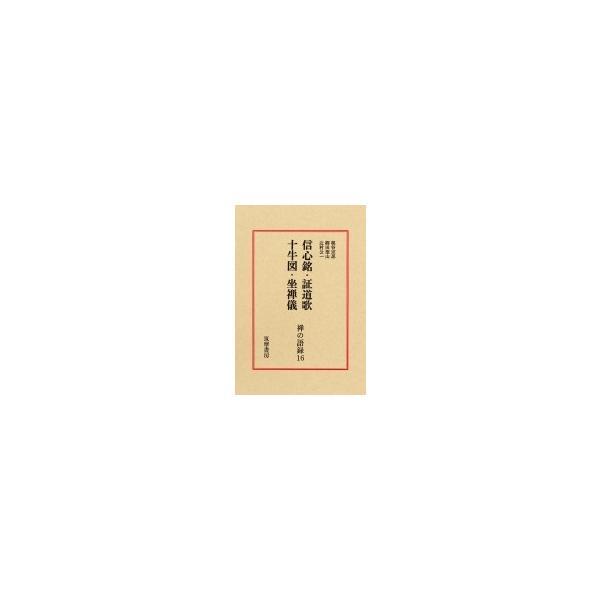 発売日:2016年04月 / ジャンル:哲学・歴史・宗教 / フォーマット:全集・双書 / 出版社:筑摩書房 / 発売国:日本 / ISBN:9784480323163 / アーティストキーワード:梶谷宋忍