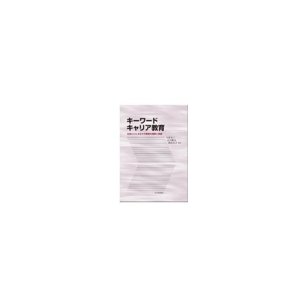 発売日:2016年04月 / ジャンル:語学・教育・辞書 / フォーマット:本 / 出版社:北大路書房 / 発売国:日本 / ISBN:9784762829369 / アーティストキーワード:小泉令三 内容詳細:目次:キャリア教育の意義/ ...