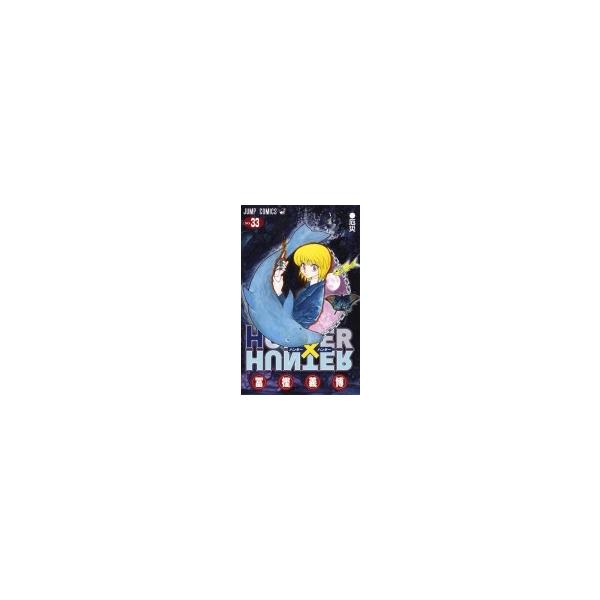 発売日:2016年06月 / ジャンル:コミック / フォーマット:コミック / 出版社:集英社 / 発売国:日本 / ISBN:9784088803524 / アーティストキーワード:冨樫義博 トガシヨシヒロ　富樫義弘　HxH　富樫ヨシヒ...