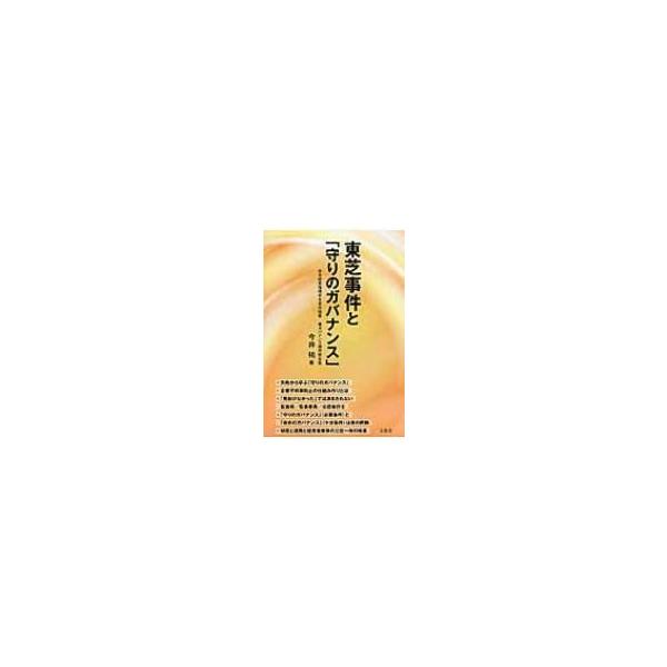 発売日:2016年04月 / ジャンル:ビジネス・経済 / フォーマット:本 / 出版社:文眞堂 / 発売国:日本 / ISBN:9784830949036 / アーティストキーワード:今井祐 内容詳細:失敗から学ぶ「守りのガバナンス」。企...