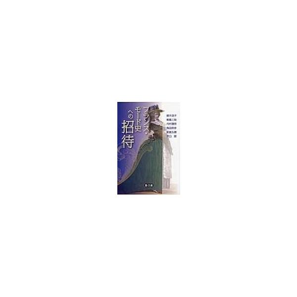発売日:2016年04月 / ジャンル:哲学・歴史・宗教 / フォーマット:本 / 出版社:悠書館 / 発売国:日本 / ISBN:9784865820102 / アーティストキーワード:徳井淑子 内容詳細:西洋服飾史は長らく、衣服の形態の...