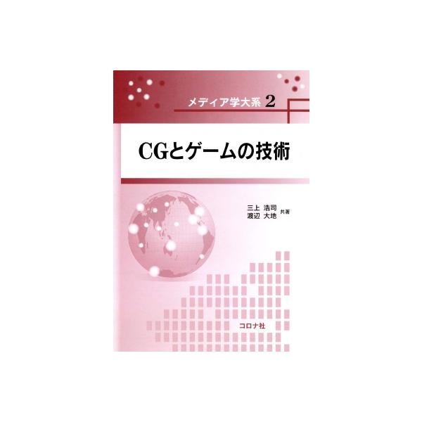 発売日:2016年04月 / ジャンル:建築・理工 / フォーマット:全集・双書 / 出版社:コロナ社 / 発売国:日本 / ISBN:9784339027822 / アーティストキーワード:三上浩司 内容詳細:目次:１章　ゲームの進化と発...