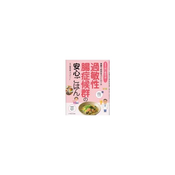 発売日:2016年04月 / ジャンル:物理・科学・医学 / フォーマット:本 / 出版社:女子栄養大学出版部 / 発売国:日本 / ISBN:9784789518802 / アーティストキーワード:松枝啓 内容詳細:食物繊維のチカラで腸の...