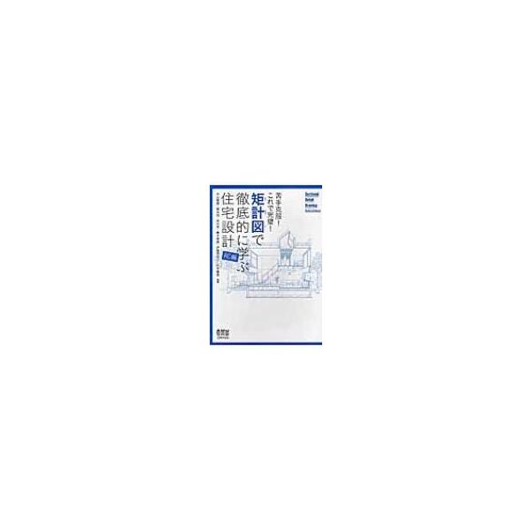 発売日:2016年04月 / ジャンル:建築・理工 / フォーマット:本 / 出版社:オーム社 / 発売国:日本 / ISBN:9784274218828 / アーティストキーワード:中山繁信 内容詳細:矩計図が読めれば、建築のしくみがよく...