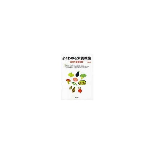 発売日:2016年04月 / ジャンル:物理・科学・医学 / フォーマット:本 / 出版社:同文書院 / 発売国:日本 / ISBN:9784810314519 / アーティストキーワード:藤沢良知 内容詳細:目次:栄養教諭とは/ 食に関す...