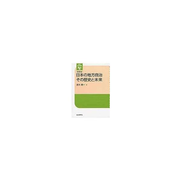 発売日:2016年04月 / ジャンル:社会・政治 / フォーマット:本 / 出版社:自治体研究社 / 発売国:日本 / ISBN:9784880376509 / アーティストキーワード:宮本憲一 内容詳細:明治期から現代までの地方自治史。...