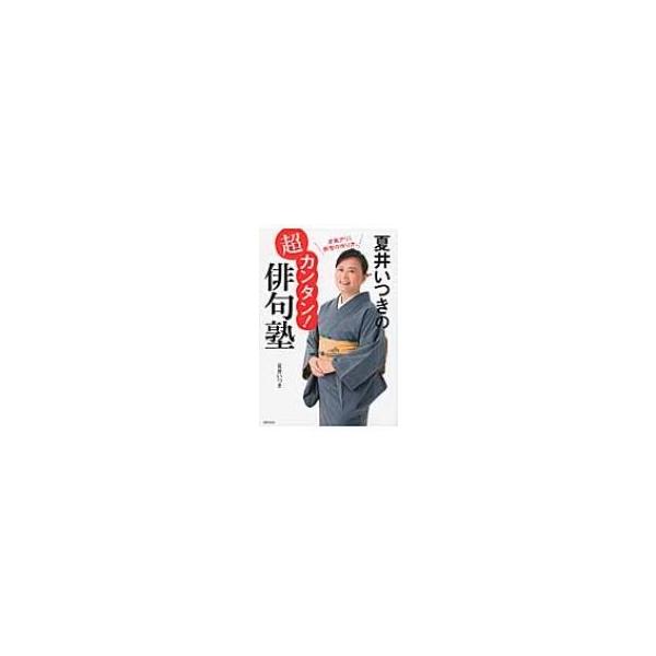 発売日:2016年06月 / ジャンル:文芸 / フォーマット:本 / 出版社:世界文化社 / 発売国:日本 / ISBN:9784418162178 / アーティストキーワード:夏井いつき 内容詳細:プレバト（ＭＢＳ／ＴＢＳ系全国ネット毎...