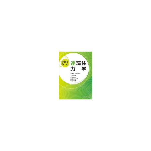 発売日:2016年05月 / ジャンル:建築・理工 / フォーマット:本 / 出版社:森北出版 / 発売国:日本 / ISBN:9784627948211 / アーティストキーワード:非線形cae協会 内容詳細:つまずきやすい内容や理解のポ...