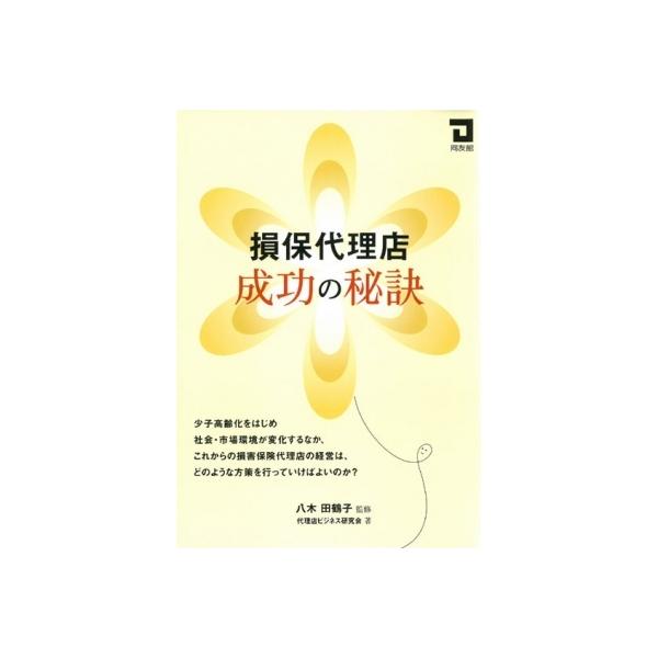 発売日:2016年06月 / ジャンル:ビジネス・経済 / フォーマット:本 / 出版社:同友館 / 発売国:日本 / ISBN:9784496052026 / アーティストキーワード:八木田鶴子 内容詳細:少子高齢化をはじめ社会・市場環境...