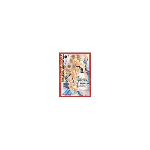 発売日:2016年06月 / ジャンル:コミック / フォーマット:コミック / 出版社:徳間書店 / 発売国:日本 / ISBN:9784199606830 / アーティストキーワード:禾田みちる
