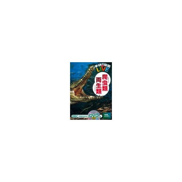 発売日:2016年06月 / ジャンル:物理・科学・医学 / フォーマット:図鑑 / 出版社:Ｇａｋｋｅｎ / 発売国:日本 / ISBN:9784052043284 / アーティストキーワード:森哲 (爬虫類) 内容詳細:爬虫類・両生類な...