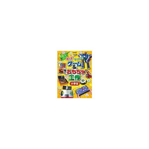 発売日:2016年06月 / ジャンル:アート・エンタメ / フォーマット:本 / 出版社:Ｇａｋｋｅｎ / 発売国:日本 / ISBN:9784052044533 / アーティストキーワード:学研プラス 内容詳細:カンタン工作から超大作ま...