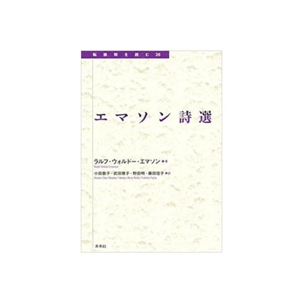 発売日:2016年05月 / ジャンル:文芸 / フォーマット:全集・双書 / 出版社:未来社 / 発売国:日本 / ISBN:9784624934460 / アーティストキーワード:ラルフ・ウォルドー・エマソン 内容詳細:１９世紀アメリカ...