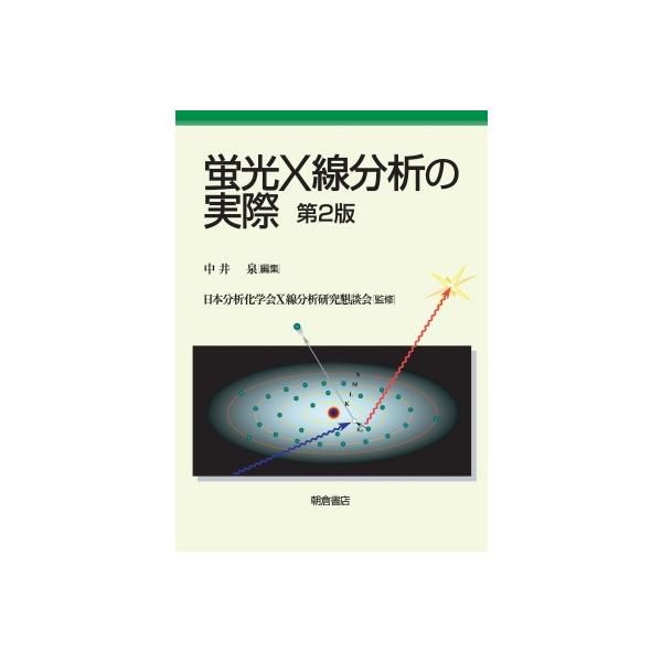 発売日:2016年06月 / ジャンル:物理・科学・医学 / フォーマット:本 / 出版社:朝倉書店 / 発売国:日本 / ISBN:9784254141030 / アーティストキーワード:中井泉 内容詳細:目次:蛍光Ｘ線分析の基礎/ 蛍光...