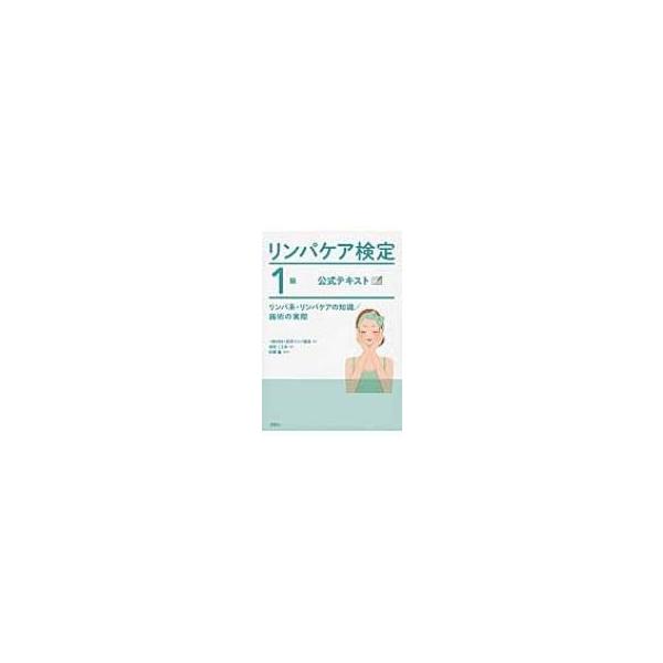 発売日:2016年05月 / ジャンル:物理・科学・医学 / フォーマット:本 / 出版社:評言社 / 発売国:日本 / ISBN:9784828205823 / アーティストキーワード:日本リンパ協会 内容詳細:正しいリンパケアを学ぶため...