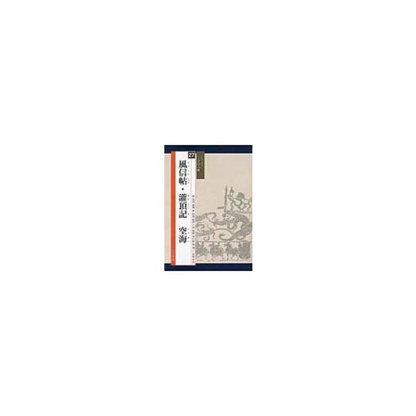 発売日:2016年05月 / ジャンル:アート・エンタメ / フォーマット:本 / 出版社:天来書院 / 発売国:日本 / ISBN:9784887153301 / アーティストキーワード:空海 内容詳細:自信を持って正しい臨書をするために...