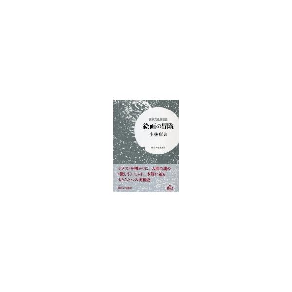 発売日:2016年06月 / ジャンル:アート・エンタメ / フォーマット:本 / 出版社:東京大学出版会 / 発売国:日本 / ISBN:9784130830683 / アーティストキーワード:小林康夫 内容詳細:たった一枚の絵のなかに途...