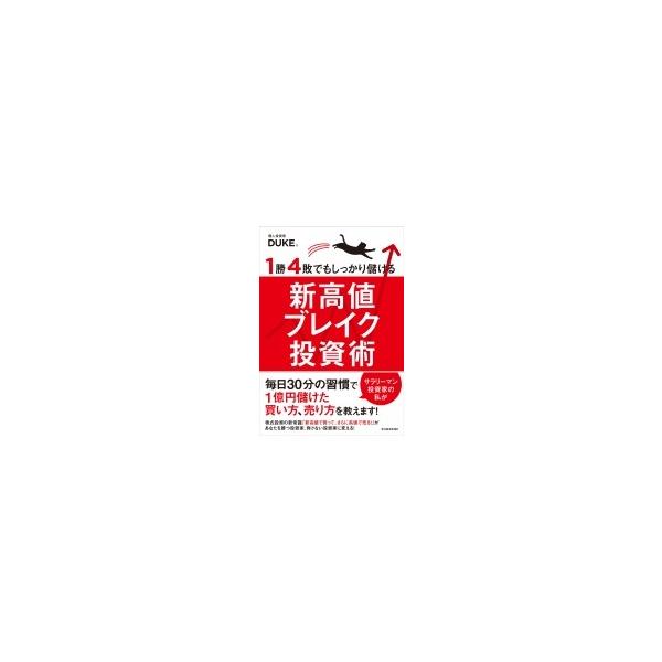 発売日:2016年07月 / ジャンル:ビジネス・経済 / フォーマット:本 / 出版社:東洋経済新報社 / 発売国:日本 / ISBN:9784492733363 / アーティストキーワード:Duke。 内容詳細:毎日３０分の習慣で１億円...