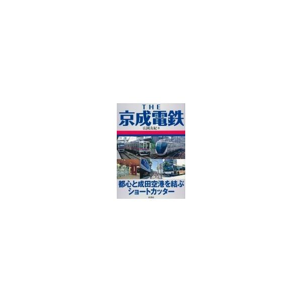 発売日:2016年07月 / ジャンル:実用・ホビー / フォーマット:本 / 出版社:彩流社 / 発売国:日本 / ISBN:9784779123726 / アーティストキーワード:広岡友紀 内容詳細:目次:京成の路線（京成電鉄路線図/ ...