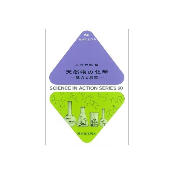 発売日:2016年05月 / ジャンル:物理・科学・医学 / フォーマット:全集・双書 / 出版社:東京化学同人 / 発売国:日本 / ISBN:9784807915019 / アーティストキーワード:上村大輔 内容詳細:日本の天然物研究者...