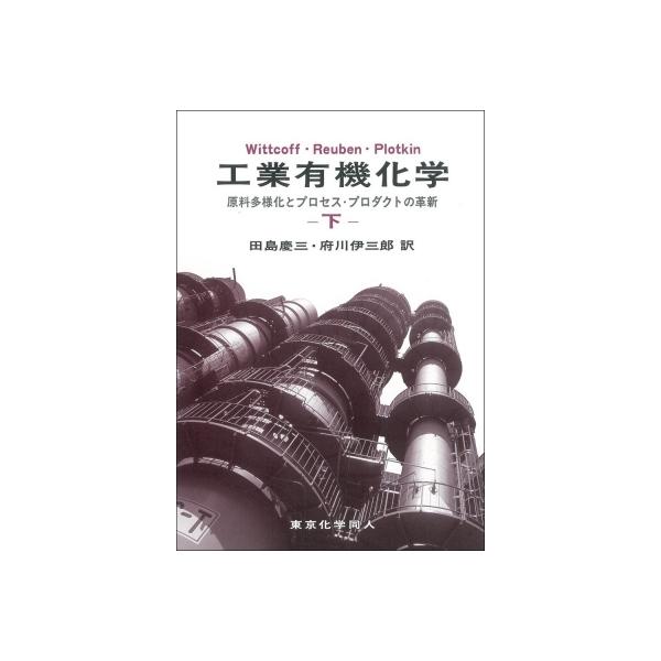 発売日:2016年06月 / ジャンル:建築・理工 / フォーマット:本 / 出版社:東京化学同人 / 発売国:日本 / ISBN:9784807908776 / アーティストキーワード:H.a.wittcoff 内容詳細:目次:有機化学工...