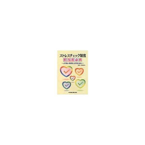 発売日:2016年05月 / ジャンル:ビジネス・経済 / フォーマット:本 / 出版社:中央労働災害防止協会 / 発売国:日本 / ISBN:9784805916896 / アーティストキーワード:中央労働災害防止協会 ChuoRodoS...