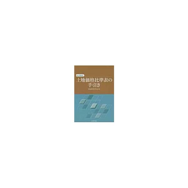 発売日:2016年05月 / ジャンル:社会・政治 / フォーマット:本 / 出版社:住宅新報出版 / 発売国:日本 / ISBN:9784789237949 / アーティストキーワード:地価調査研究会 内容詳細:目次:総論（土地価格の評価...