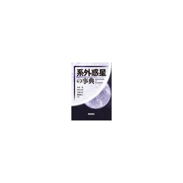 発売日:2016年09月 / ジャンル:物理・科学・医学 / フォーマット:辞書・辞典 / 出版社:朝倉書店 / 発売国:日本 / ISBN:9784254150216 / アーティストキーワード:井田茂 内容詳細:第一線で活躍する研究者が...