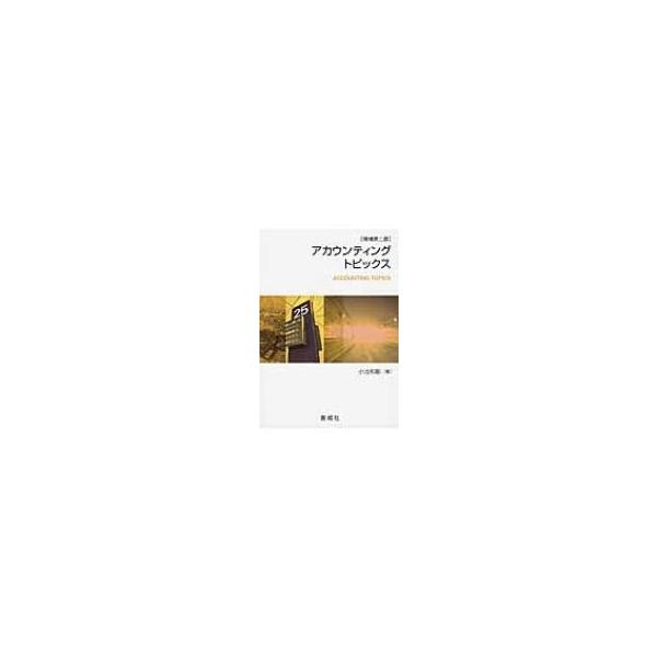 発売日:2016年05月 / ジャンル:ビジネス・経済 / フォーマット:本 / 出版社:創成社 / 発売国:日本 / ISBN:9784794415059 / アーティストキーワード:小池和彰 内容詳細:目次:イントロダクション/ 資産の...