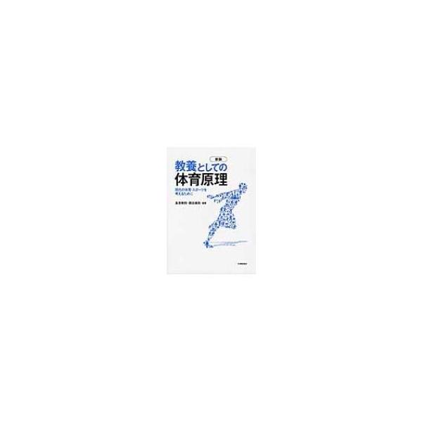 発売日:2016年07月 / ジャンル:語学・教育・辞書 / フォーマット:本 / 出版社:大修館書店 / 発売国:日本 / ISBN:9784469267976 / アーティストキーワード:友添秀則 内容詳細:本書は、第１部〜第４部、全３...