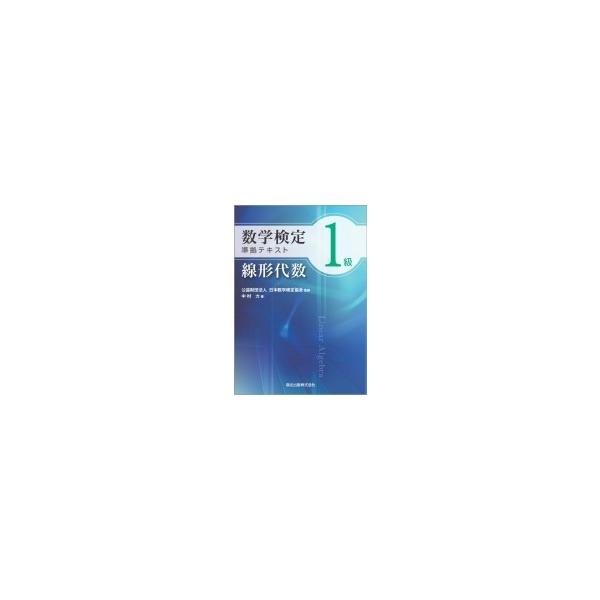 発売日:2016年07月 / ジャンル:物理・科学・医学 / フォーマット:全集・双書 / 出版社:森北出版 / 発売国:日本 / ISBN:9784627058217 / アーティストキーワード:財団法人日本数学検定協会 内容詳細:出題傾...