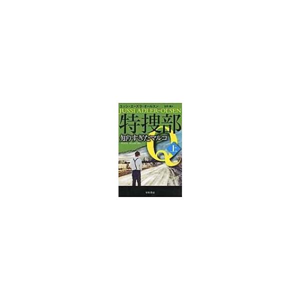 発売日:2016年06月 / ジャンル:文芸 / フォーマット:文庫 / 出版社:早川書房 / 発売国:日本 / ISBN:9784151794575 / アーティストキーワード:ユッシ・エーズラ・オールスン Carl Valdemar J...