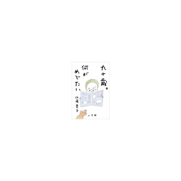 発売日:2016年08月 / ジャンル:文芸 / フォーマット:本 / 出版社:小学館 / 発売国:日本 / ISBN:9784093965378 / アーティストキーワード:佐藤愛子(作家) 内容詳細:御年九十二歳、もはや満身創痍。ヘトヘ...