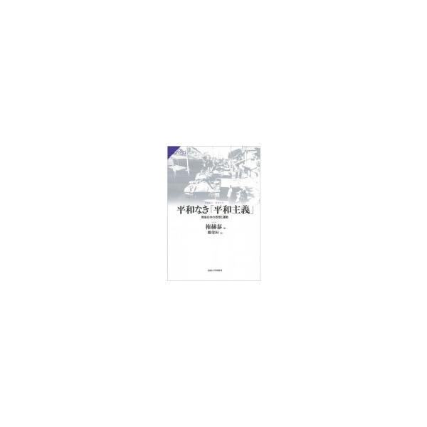 発売日:2016年07月 / ジャンル:哲学・歴史・宗教 / フォーマット:全集・双書 / 出版社:法政大学出版局 / 発売国:日本 / ISBN:9784588603457 / アーティストキーワード:権赫泰 内容詳細:なぜ丸山眞男は朝鮮...