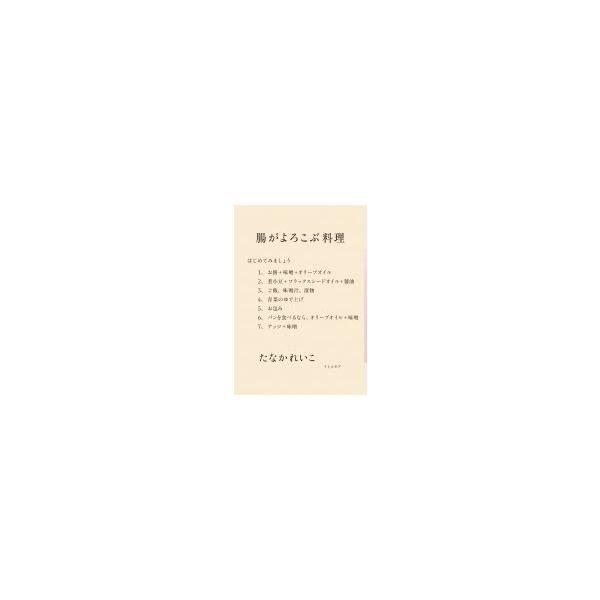 発売日:2016年07月 / ジャンル:実用・ホビー / フォーマット:本 / 出版社:リトル・モア / 発売国:日本 / ISBN:9784898154434 / アーティストキーワード:たなかれいこ 内容詳細:虚弱体質だった著者が、「今...