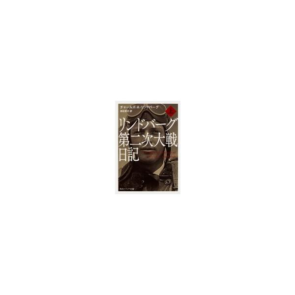 発売日:2016年07月 / ジャンル:文芸 / フォーマット:文庫 / 出版社:Kadokawa / 発売国:日本 / ISBN:9784044001650 / アーティストキーワード:チャールズ リンドバーグ 内容詳細:「われわれは確か...