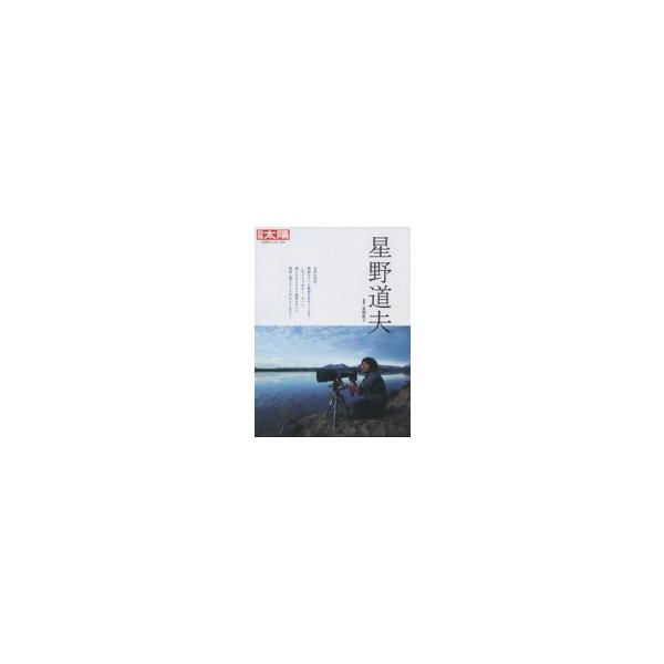 発売日:2016年08月 / ジャンル:アート・エンタメ / フォーマット:ムック / 出版社:平凡社 / 発売国:日本 / ISBN:9784582922424 / アーティストキーワード:星野直子 内容詳細:アラスカの自然や人々を撮り続...