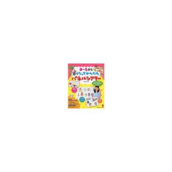 発売日:2016年08月 / ジャンル:語学・教育・辞書 / フォーマット:本 / 出版社:ひかりのくに / 発売国:日本 / ISBN:9784564608834 / アーティストキーワード:古宇田亮順 内容詳細:知っている歌に合わせて演...