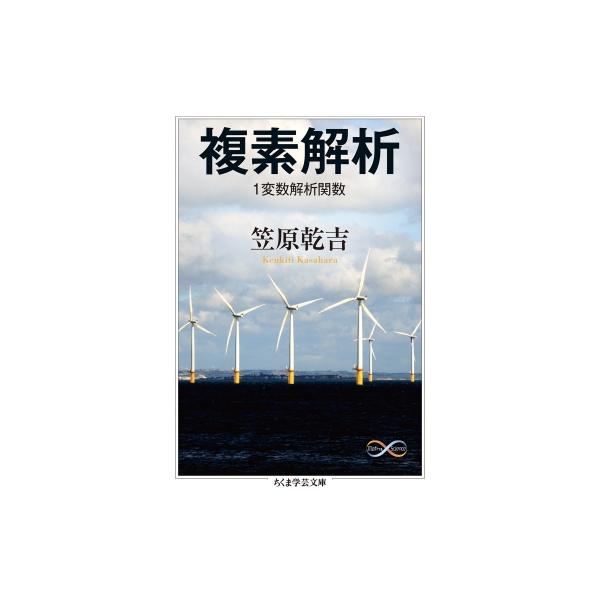 発売日:2016年08月 / ジャンル:物理・科学・医学 / フォーマット:文庫 / 出版社:筑摩書房 / 発売国:日本 / ISBN:9784480097323 / アーティストキーワード:笠原乾吉 内容詳細:「複素解析」は、複素数を変数...